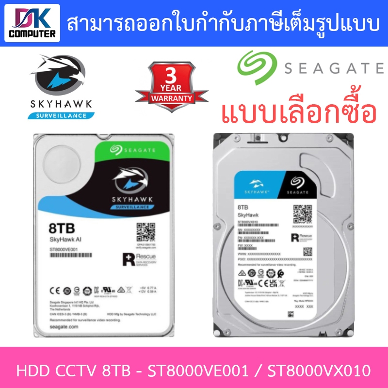 Seagate SkyHawk 8TB HDD CCTV SATA3 รุ่น ST8000VE001 / ST8000VX010 - แบบ ...