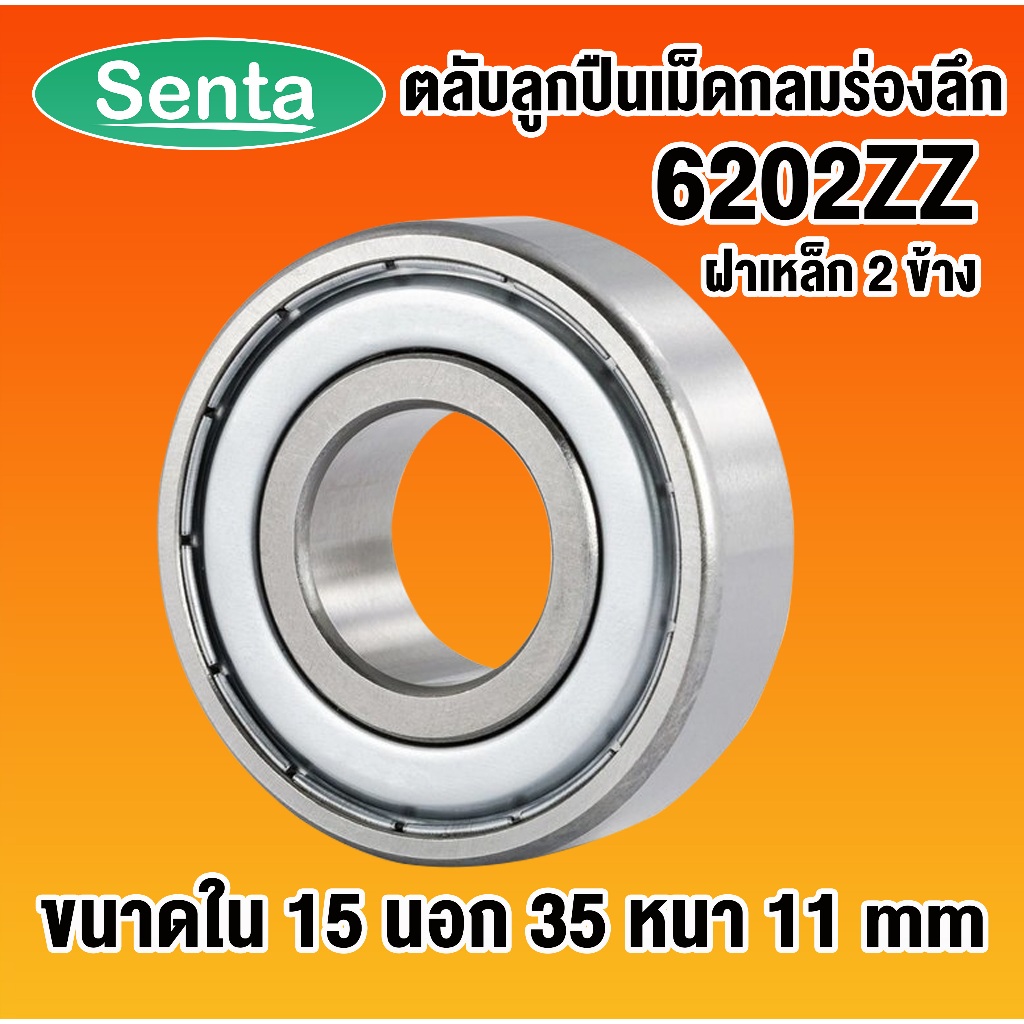 6202ZZ ตลับลูกปืนเม็ดกลมร่องลึก ฝาเหล็ก 2 ข้าง DEEP GROOVE BALL ...