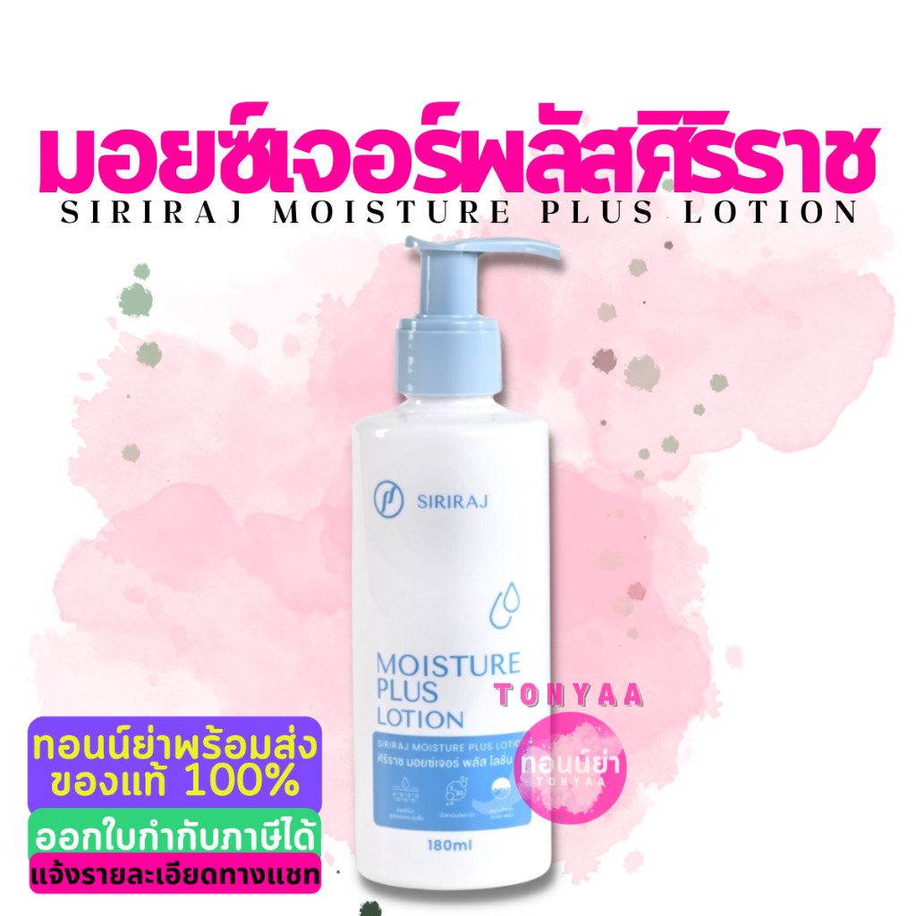 มอยซ์เจอร์พลัส | Siriraj Moisture Plus Lotion | 180 mL | Shopee Thailand