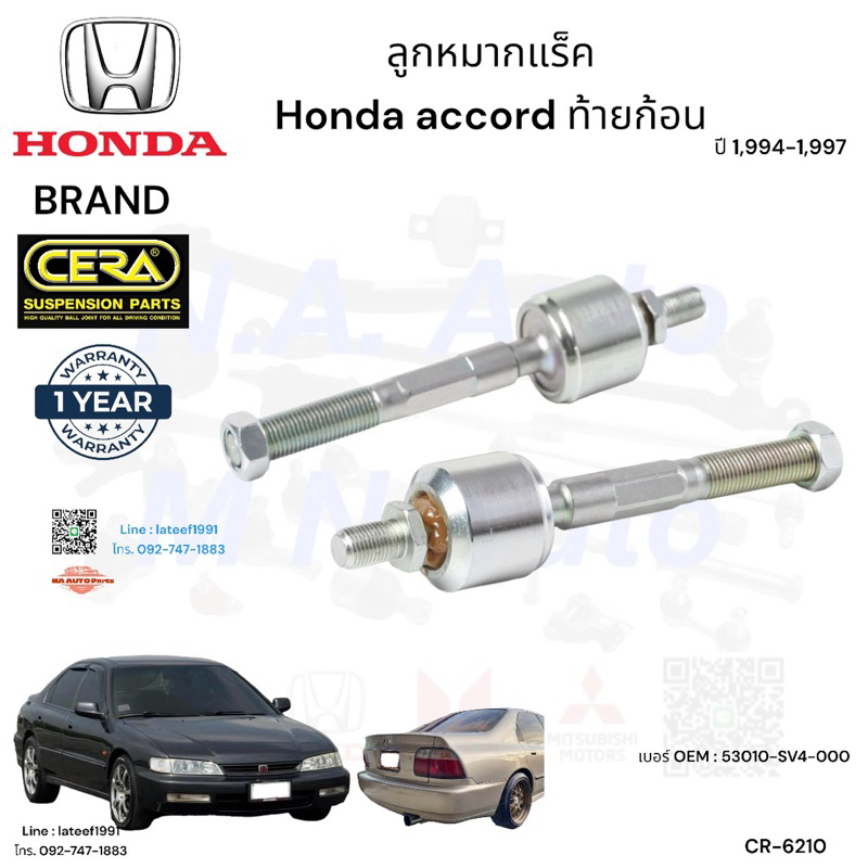 ลูกหมากแร็ค accord ท้ายก้อน ปี1,994-1,997 จำนวนต่อ1คู่ Brand Cera เบอร์ OEM : 53010-SV4-000 CR ...