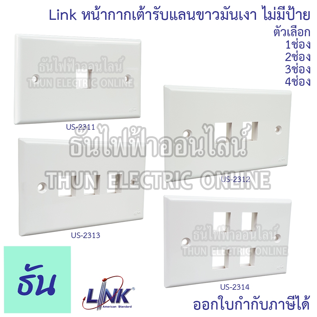 Link หน้ากากเต้ารับแลน ขาวมันเงา ไม่มีป้าย ตัวเลือก 1ช่อง (US-2311), 2ช่อง (US-2312), 3ช่อง (US ...