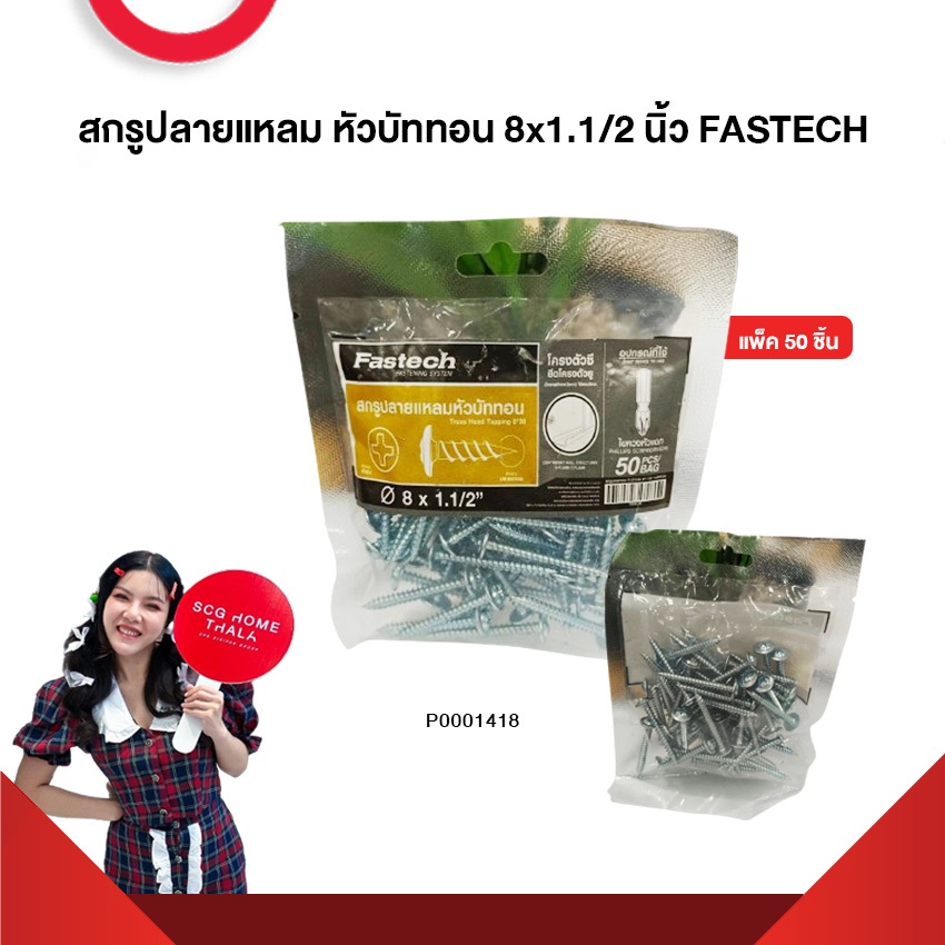สกรูปลายแหลม หัวบัททอน 8x1.1/2 นิ้ว FASTECH แพ็ค 50 ชิ้น | Shopee Thailand