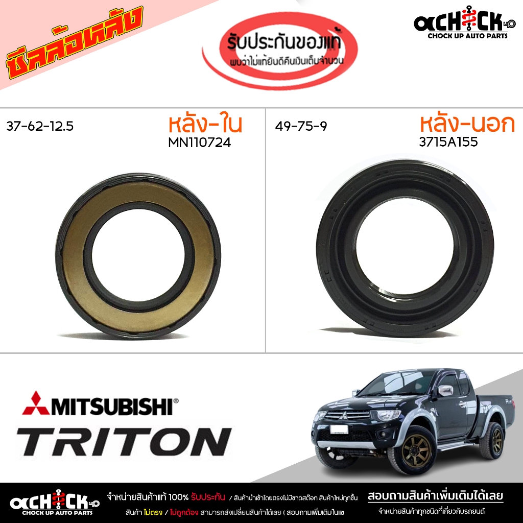 ซีลล้อหลัง มิตซูบิชิ ไทรทัน Triton ของแท้ศูนย์ รหัส ใน MN1107249 / นอก ...