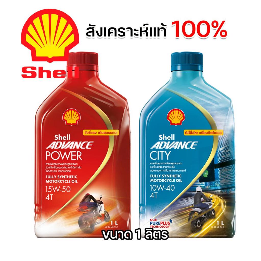 น้ำมันเครื่อง Shell Advance City เชลล์ แอดวานซ์ ซิตี้ ขนาด 1ลิตร 4T ...