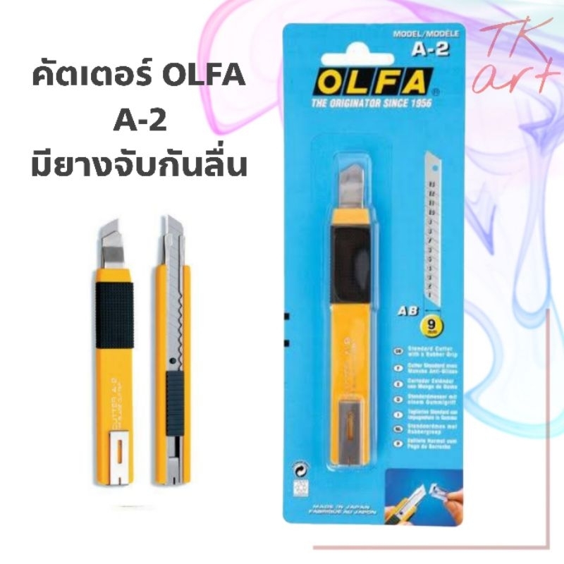 💛คัตเตอร์ OLFA รุ่น A-2 💛 โอฟ่า ด้ามเหลืองมียางจับ ใบ 9 มิล รุ่นยอดฮิต 🔥 | Shopee Thailand