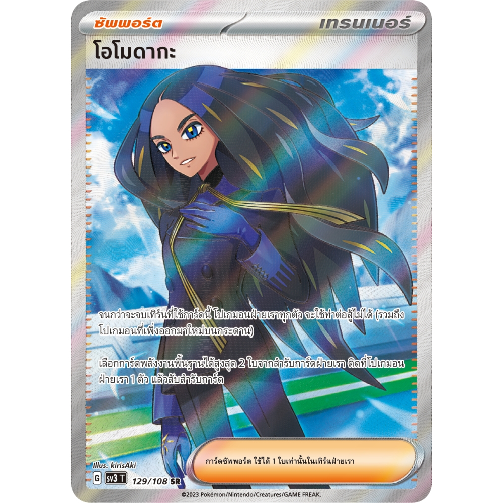โอโมดากะ SR SV3 129/108 ซัพพอร์ต Trainer Full Art Card การ์ดโปเกมอน ภาษาไทย Pokemon Card Thai ...