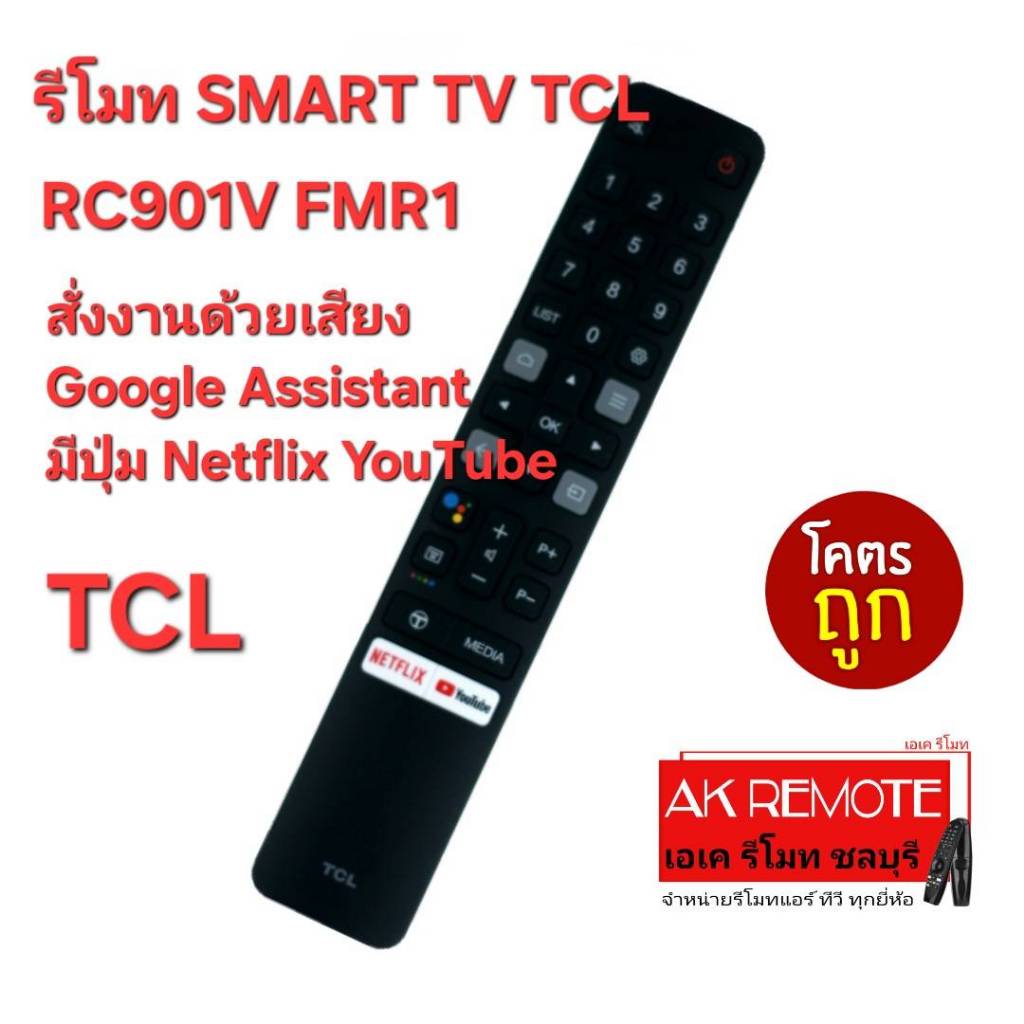 ส่งฟรี TCL รีโมท SMART TV RC901V FMR1 สั่งงานด้วยเสียง Google Assistant ...