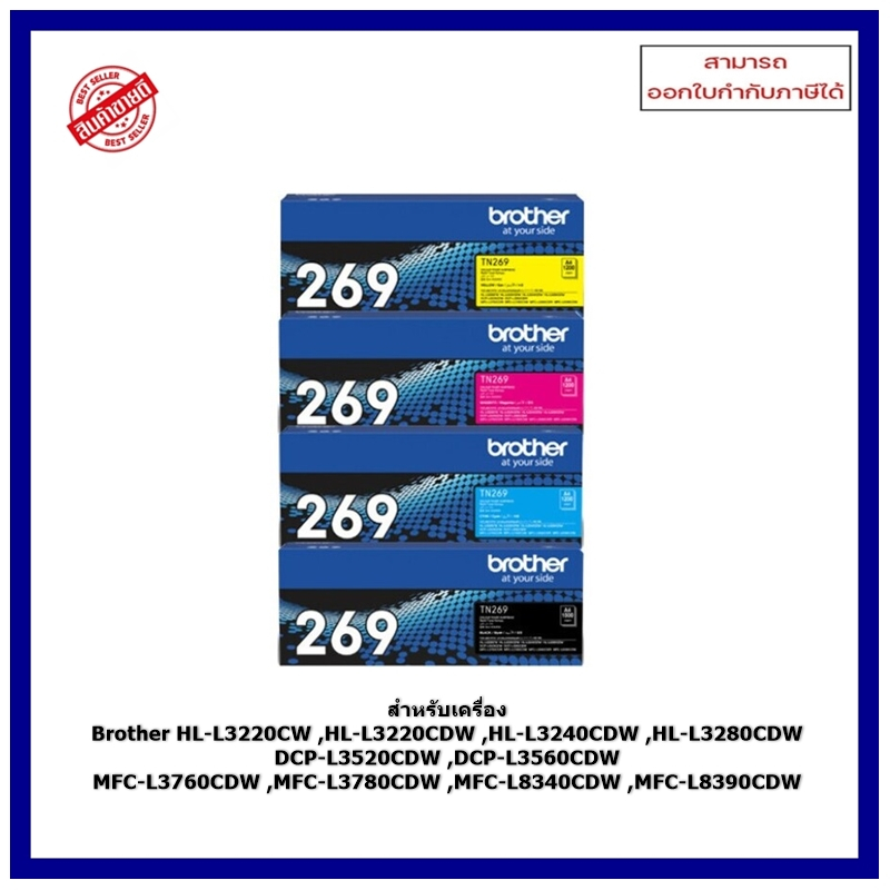 หมึกพิมพ์แท้ TN-269 BK,C,M,Y สำหรับเครื่อง HL-L3220/3240/3280/DCP-L3520 ...