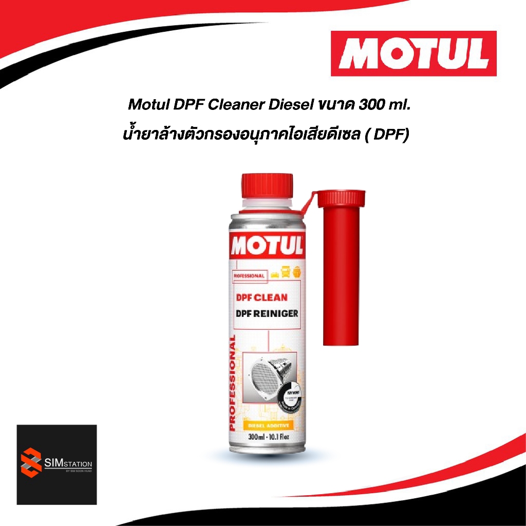 น้ำยาล้างตัวกรองอนุภาคไอเสียดีเซล ( DPF) Motul DPF Cleaner Diesel ขนาด 300 ml. | Shopee Thailand
