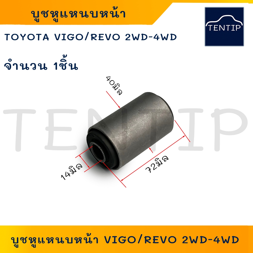 TOYOTA บูชหูแหนบหน้า บู๊ชหูแหนบหน้า เหล็ก โตโยต้า วีโก้ รีโว้ VIGO ...