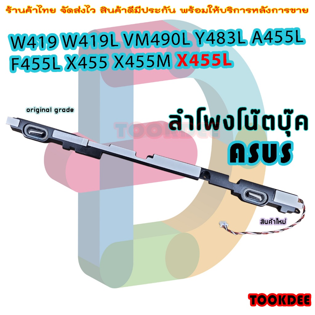 ลำโพง โน๊ตบุ๊ค W419 W419L VM490L Y483L A455L F455L X455 X455M X455L ...
