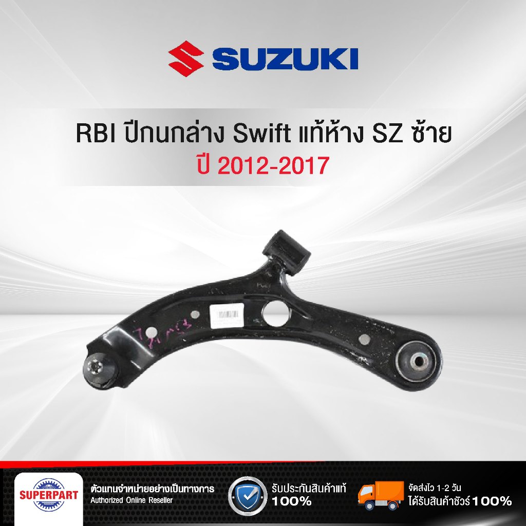 ปีกนกล่าง Suzuki Swift 2012-2017 แท้ห้าง SZ ซ้าย (45202-58M00-000 ...