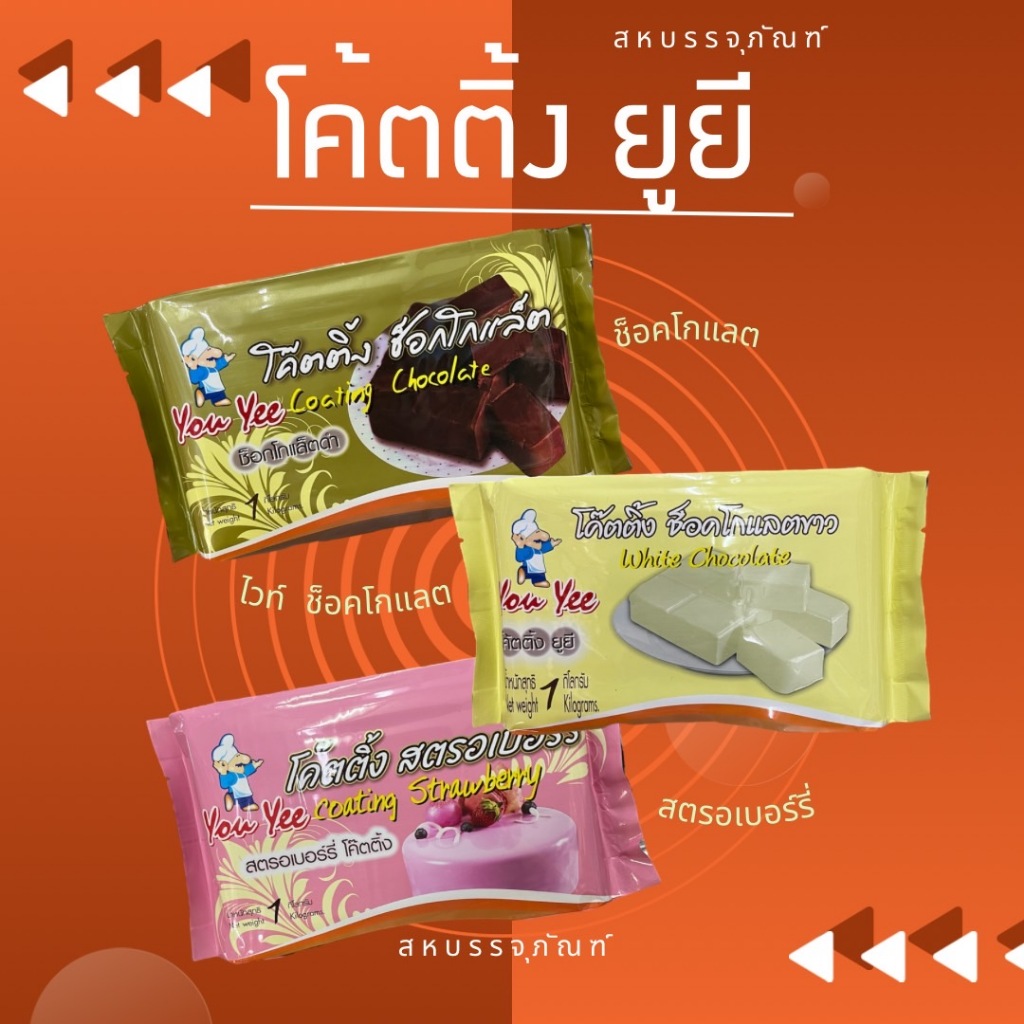 โค๊ตติ้ง ตรายูยี(You Yee) สำหรับเคลือบหน้าขนม โดนัท เคลือบมาร์ชเมลโล่ว ...