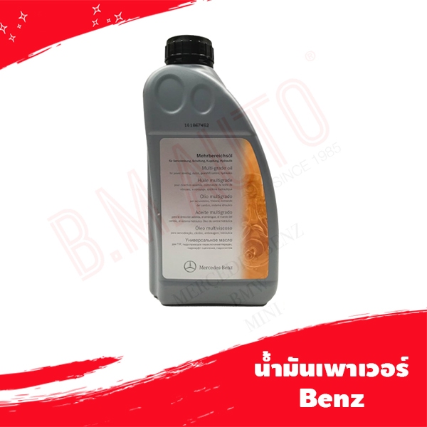 น้ำมันเพาเวอร์ #24 Benz 1L สีเขียว P/N 0019892403 **ถ้าลูกค้าไม่มั่นใจ ...