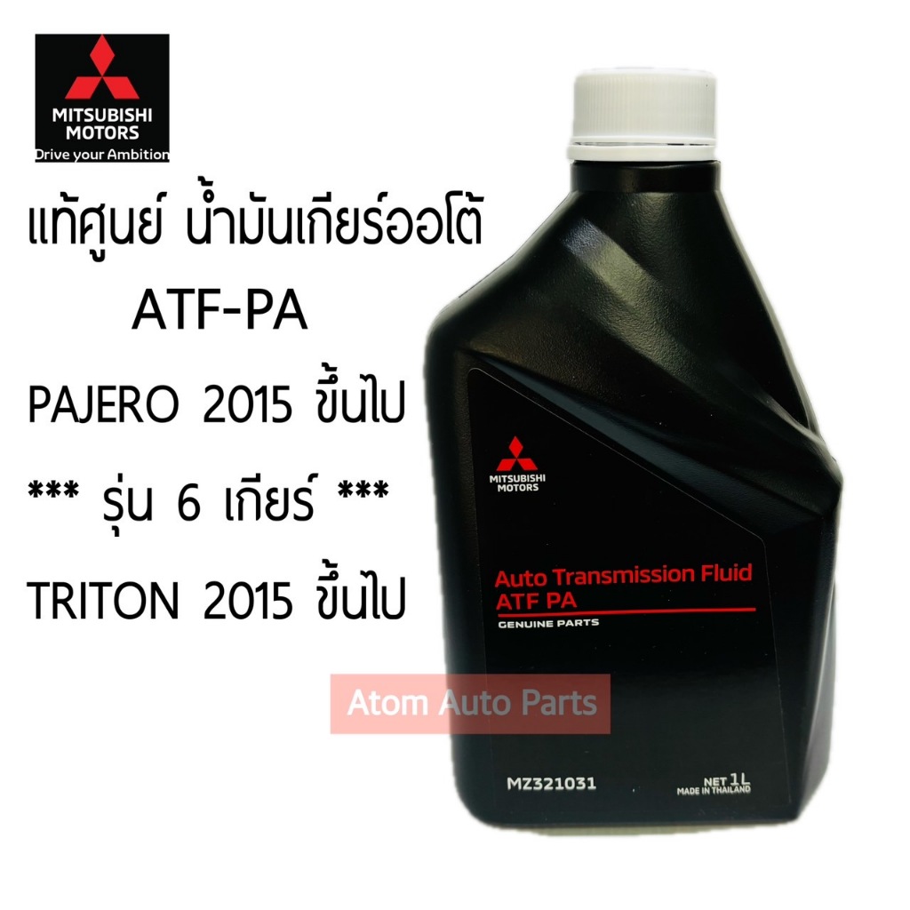 แท้ศูนย์ น้ำมันเกียร์ออโต้ ATF-PA สำหรับ PAJERO 2015 ขึ้นไป ** รุ่น 6 ...