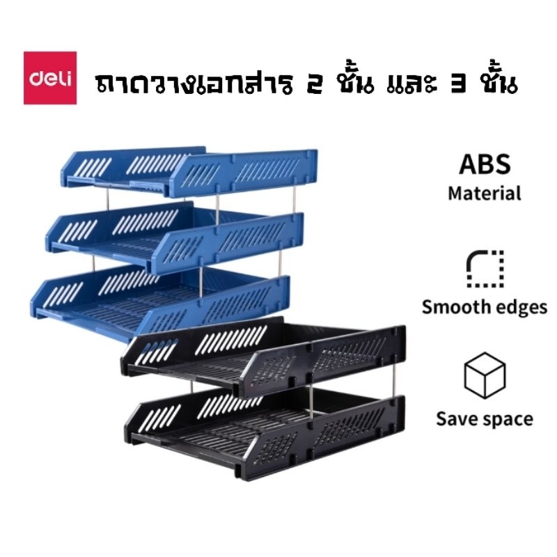 Deli ถาดวางเอกสาร 2 ชั้น No.9208 และ 3 ชั้น No.9209 (ราคาต่อ 1 ชิ้น ...