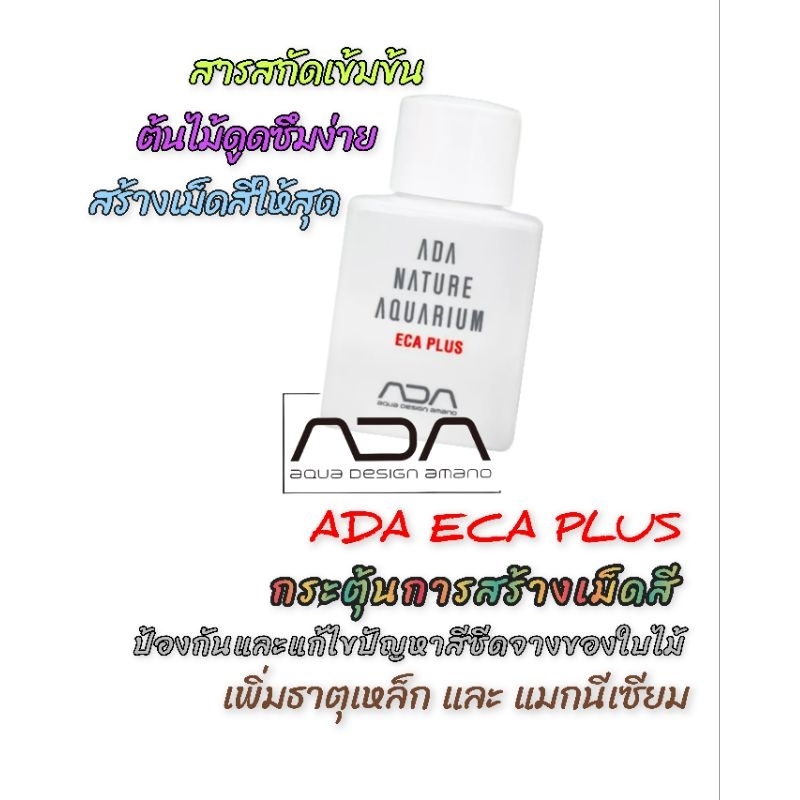 ADA ECA PLUS เสริมประสิทธิภาพ เร่งสีสัน อยากให้ไม้สีสด ก็จัดสิครับ ...