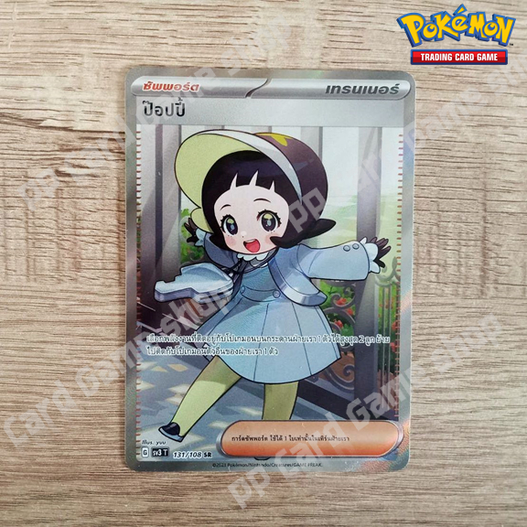 ป๊อปปี้ (G SV3 T 131/108 SR) ซัพพอร์ต ชุดราชาแห่งเพลิงกาฬ การ์ดโปเกมอน (Pokemon Trading Card ...