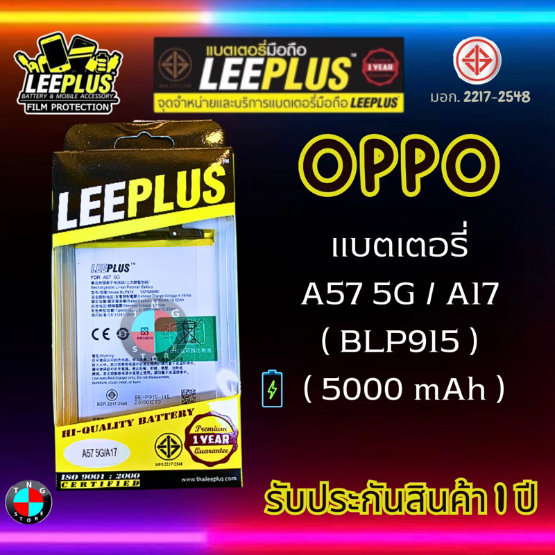แบตเตอรี่ LEEPLUS รุ่น OPPO A57 5G / OPPO A17 ( BLP915 ) มีมอก. รับ ...