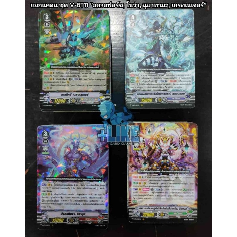 การ์ดเกม แวนการ์ด แยกแคลน V-BT11 (อควอฟอร์ซ, โนว่า, นุบาทามะ, เกรทเนเจอร์) | Shopee Thailand