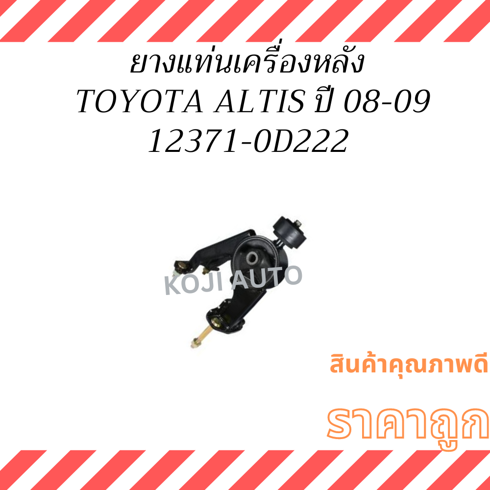 ยางแท่นเครื่องหลัง โตโยต้า อัลตีส TOYOTA ALTIS ปี 2008-2013 | Shopee ...