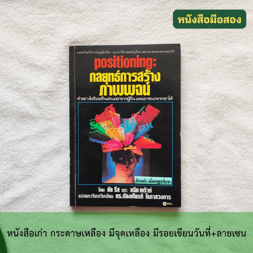 กลยุทธ์การสร้างภาพพจน์ (Positioning : The Battle for Your Mind) / Al ...