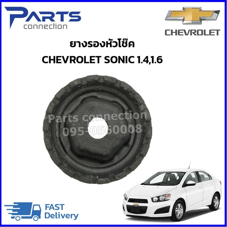 ยางรองหัวโช๊ค,ถาดรองเบ้าโช๊ค CHEVROLET SONIC 1.4,1.6 #13504061 ราคา/อัน ...