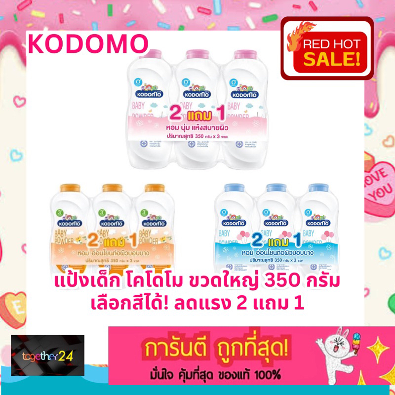 (2 แถม 1) KODOMO แป้งเด็ก โคโดโม สูตร Gentle Soft สีชมพู / Extra Mind สีฟ้า / Natural สีส้ม 350 ...