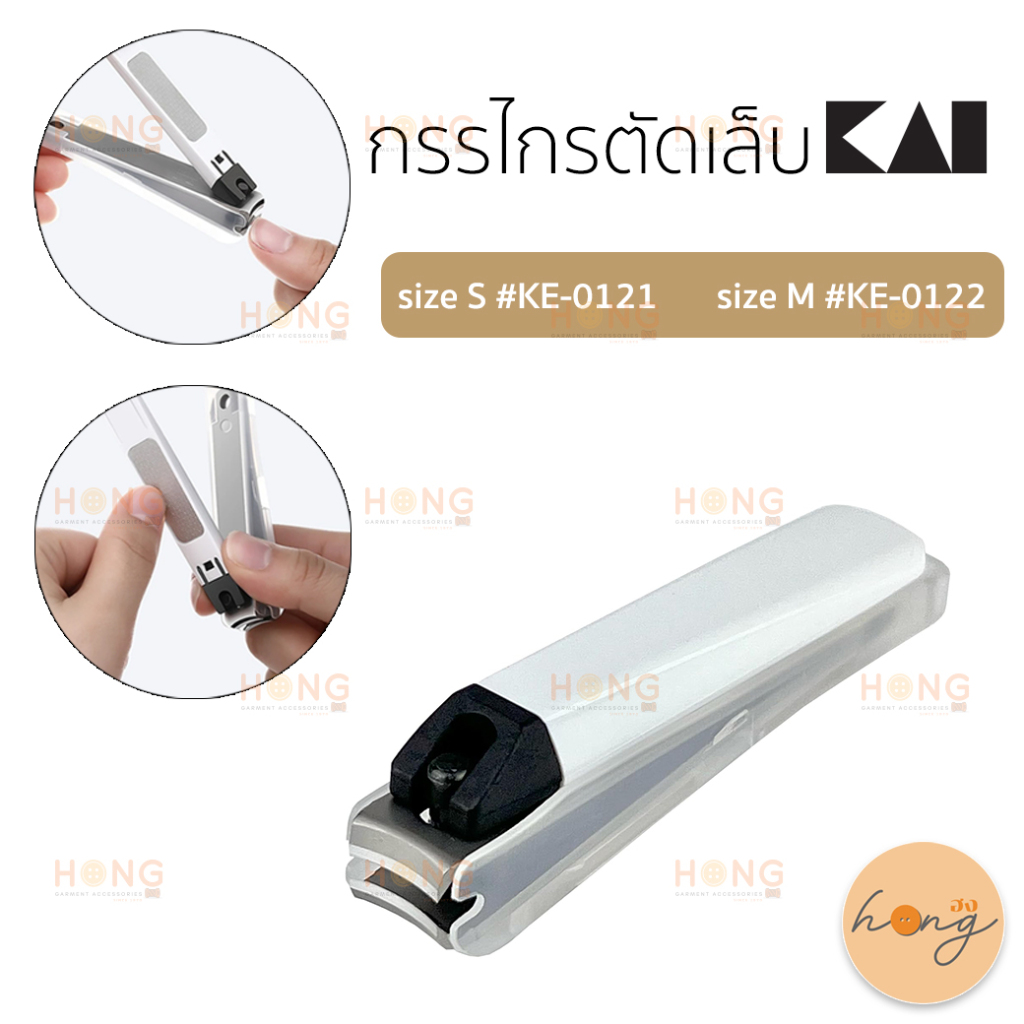 กรรไกรตัดเล็บ KAI KE-0121,0122,0101,0120,0127 [พร้อมส่งในไทย] | Shopee Thailand