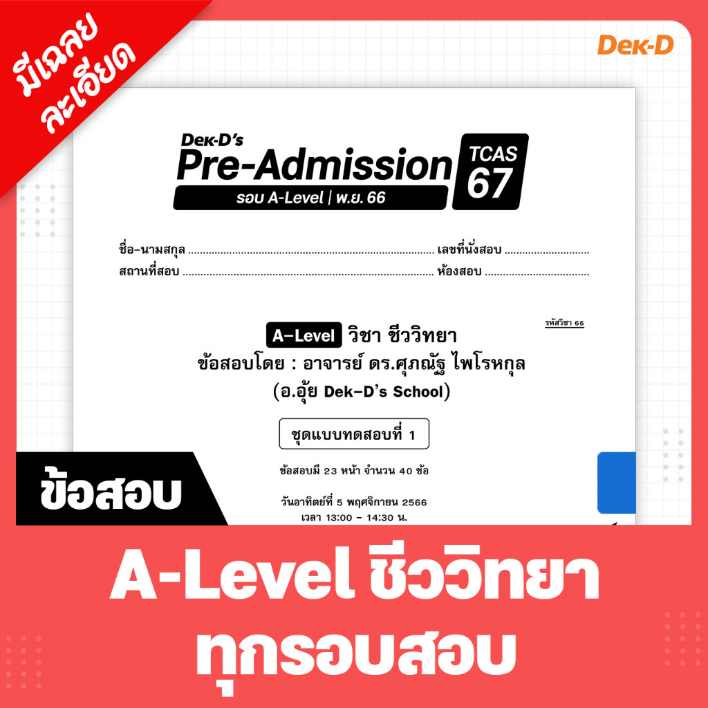 A-Level ชีววิทยา TCAS เด็กดีพรีแอดฯ ทุกรอบสอบ (สำหรับ ม.ปลาย) | Shopee ...