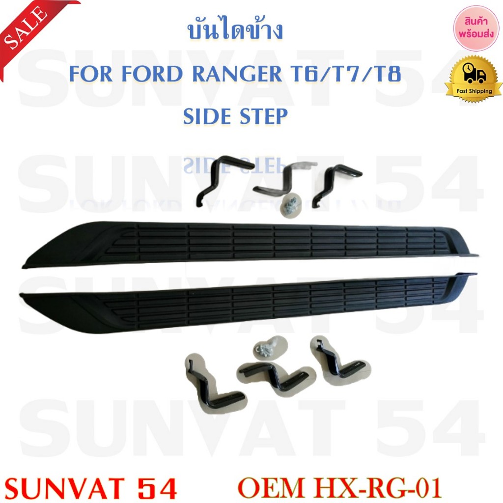 บันไดข้าง FOR FOD RANGER T6/T7/T8 SIDE STEP รหัส HX-RG-01 | Shopee Thailand
