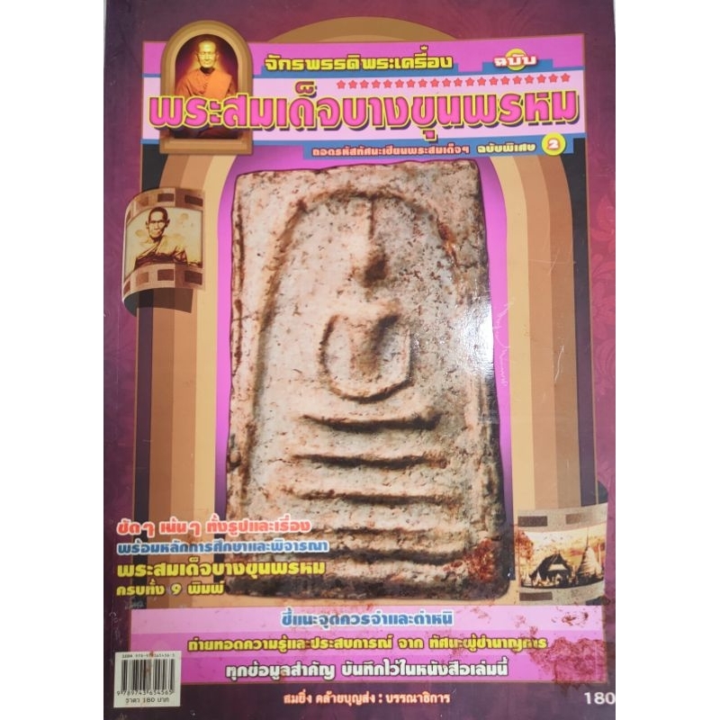 หนังสือพระ จักรพรรดิพระเครื่อง พระสมเด็จบางขุนพรหม ฉบับพิเศษ2 ถอดรหัส ...