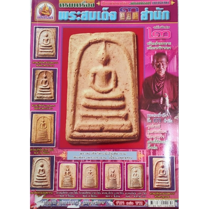 หนังสือพระ เปิดโลกพระเครื่อง พระสมเด็จ 3 สำนัก ฉบับพิเศษ2 พระสมเด็จวัด ...