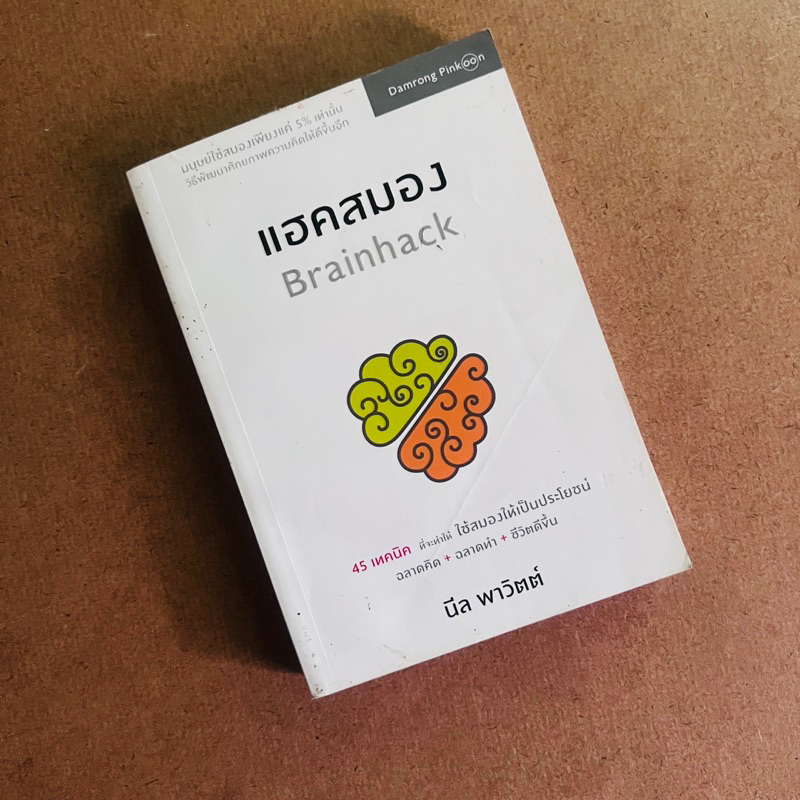 หนังสือมือสอง แฮคสมอง Brainhack โดย นีล พาวิตต์ - ปกมีรอย | Shopee Thailand