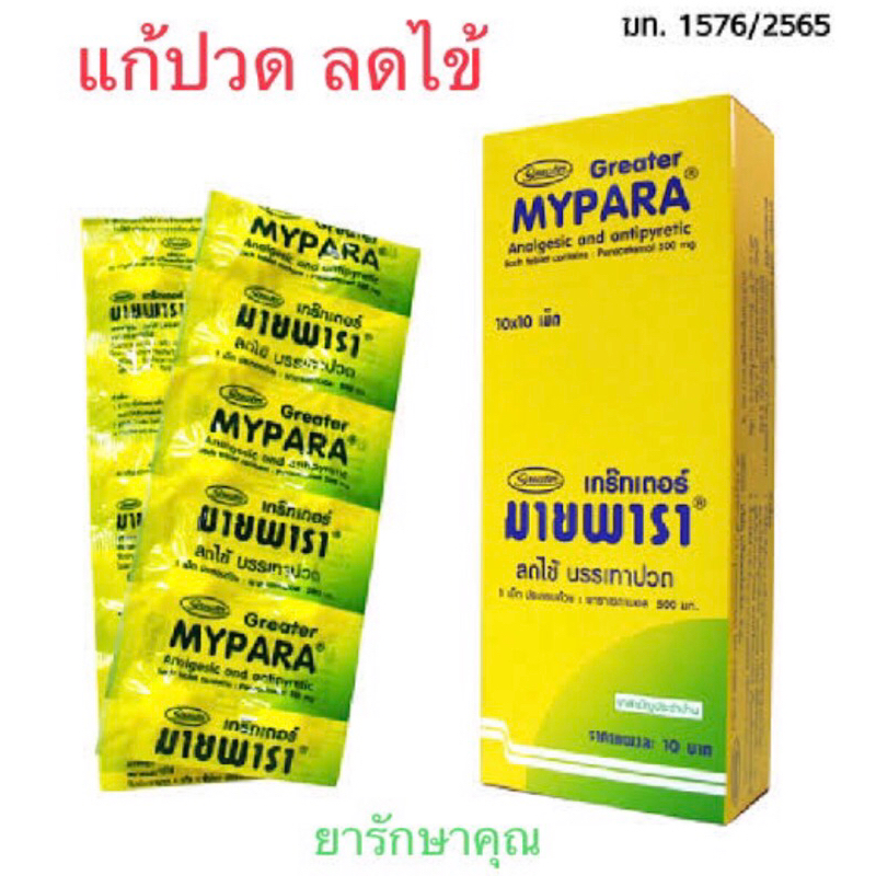 Mypara มายพารา พาราเซตามอล แก้ปวด ลดไข้ แผง | Shopee Thailand