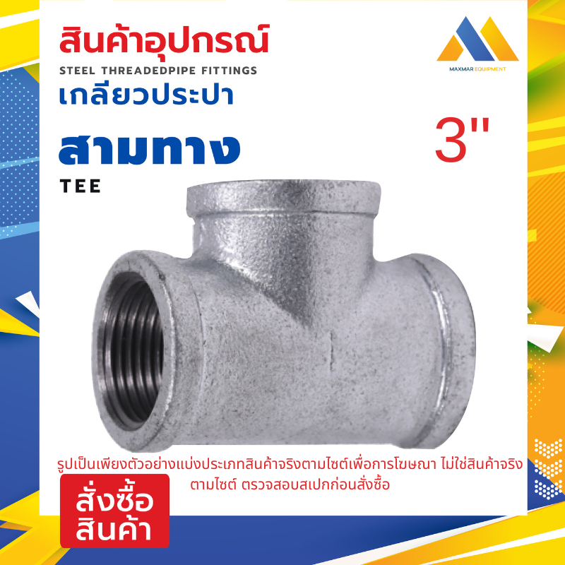 MAXMAR สามทางเกลียวเหล็กประปา เหล็กชุบกัลวาไนท์ แพ็คคู่ ขนาด 2-1/2 นิ้ว - 3 นิ้ว เชื่อมต่อข้อต่อ ...