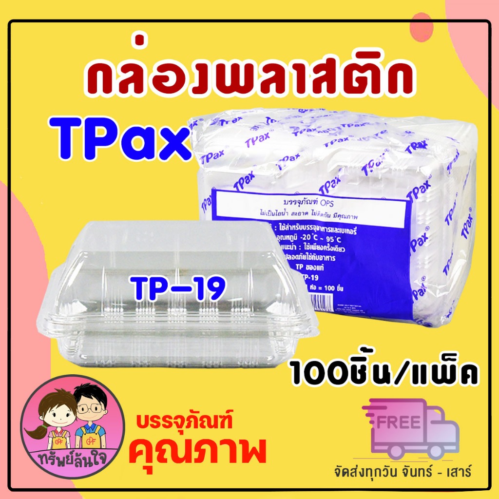 กล่องพลาสติกใส ไม่เป็นไอน้ำ กล่องใส่ขนม ยี่ห้อ TPax รุ่น OPS TP-19 ฝาไม่ล็อค (100ชิ้น/แพ็ค ...