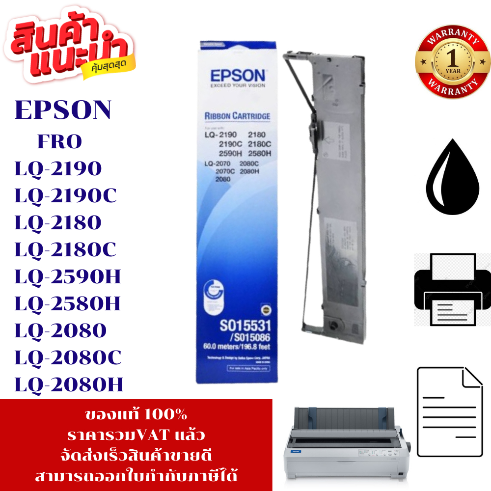 ตลับผ้าหมึก Epson LQ-2180/LQ-2180I/LQ-2190/LQ-2190C/LQ-2590H/LQ-2070/LQ ...