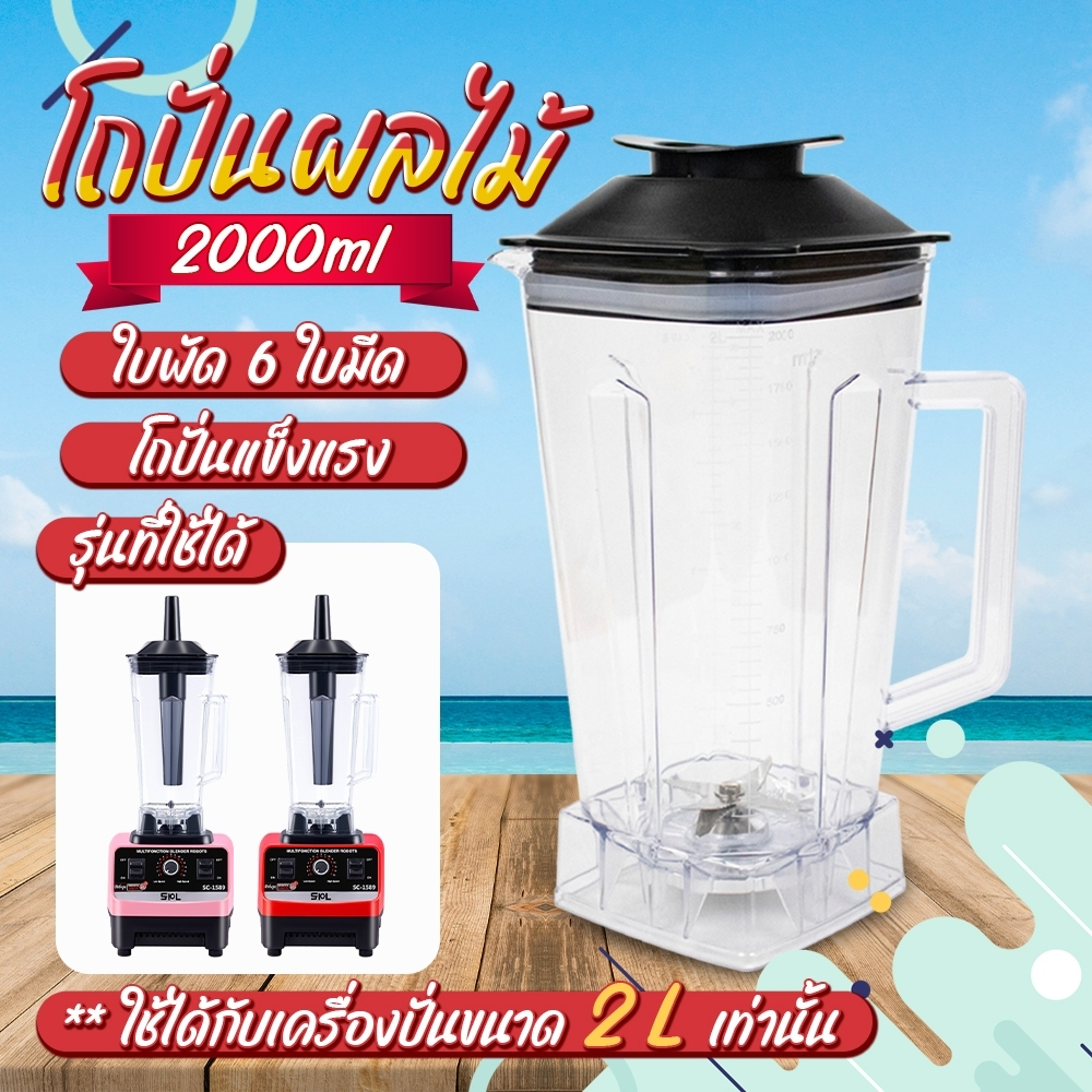 (เฉพาะโถ) โถเครื่องปั่น ขนาด 2000MLและ 600ML Carejai shop | Shopee Thailand