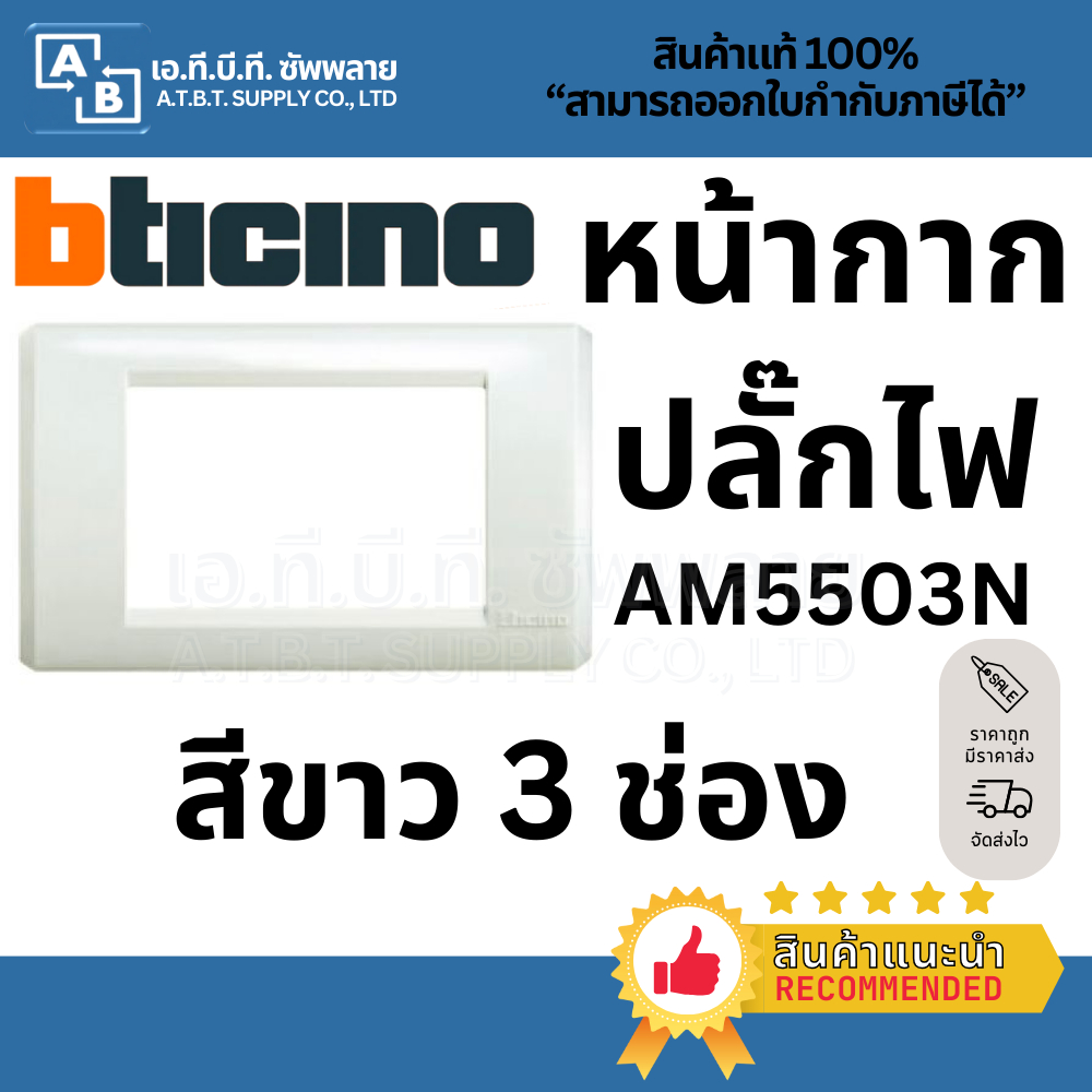 หน้ากากปลั๊ก ปลั๊กไฟ ตรา BTicino สีขาว 3ช่อง ปลั๊กไฟ2ช่อง รุ่น AM5503N ...
