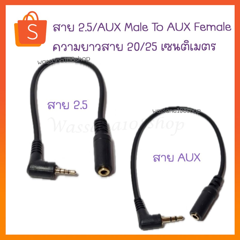 สาย 2.5/AUX Male To AUX Female ความยาวสาย 20/25 เซนติเมตร | Shopee Thailand