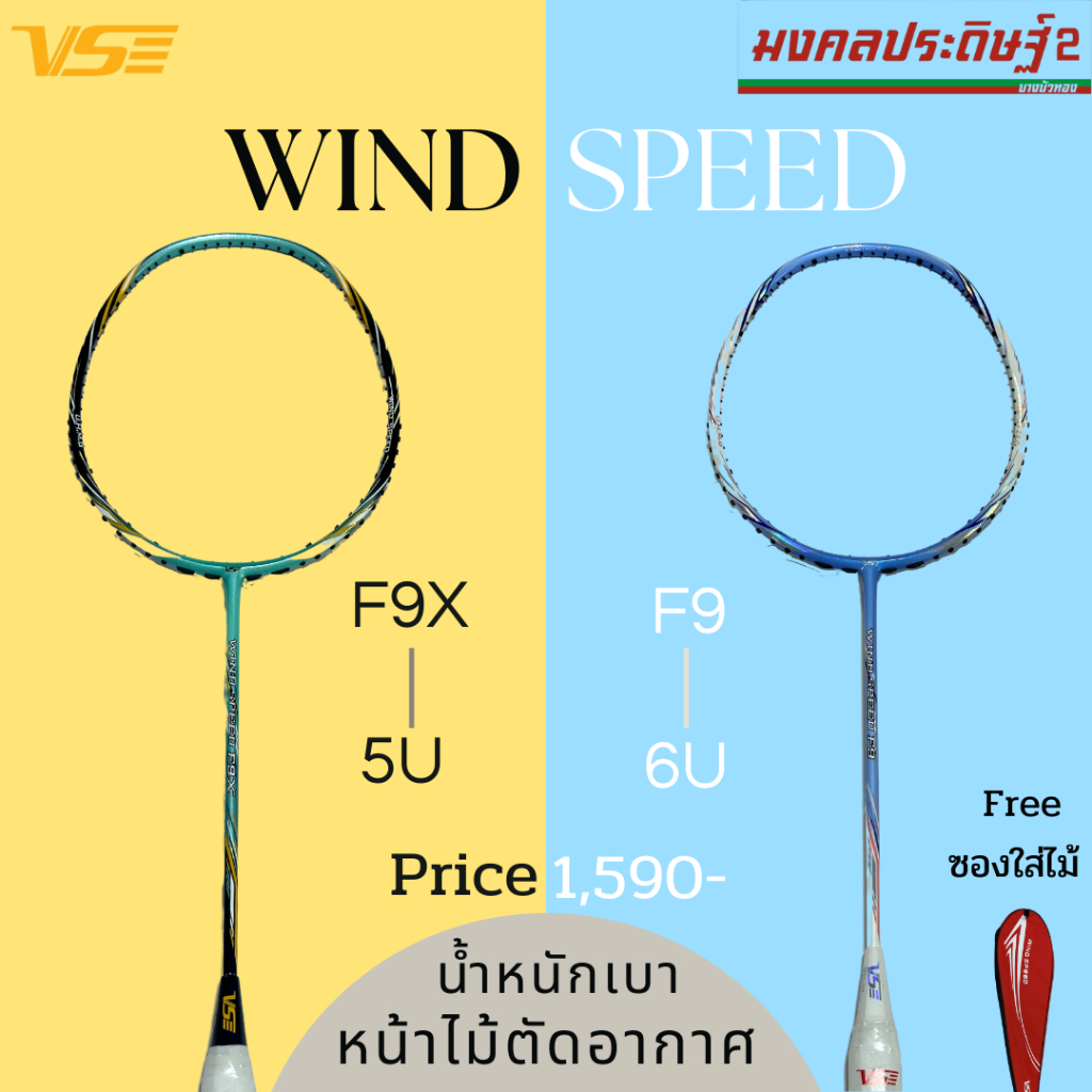 ไม้แบดมินตัน VS รุ่น Windspeed F9 & F9X ฟรีซองใส่ไม้ น้ำหนักเบา ไม้แบด ...