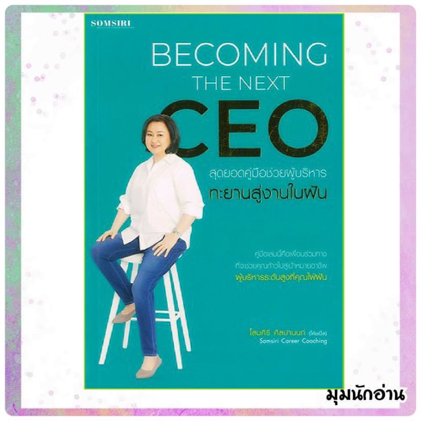(พร้อมส่ง)หนังสือ สุดยอดคู่มือช่วยผู้บริหาร ทะยานสู่งานในฝัน Becoming ...