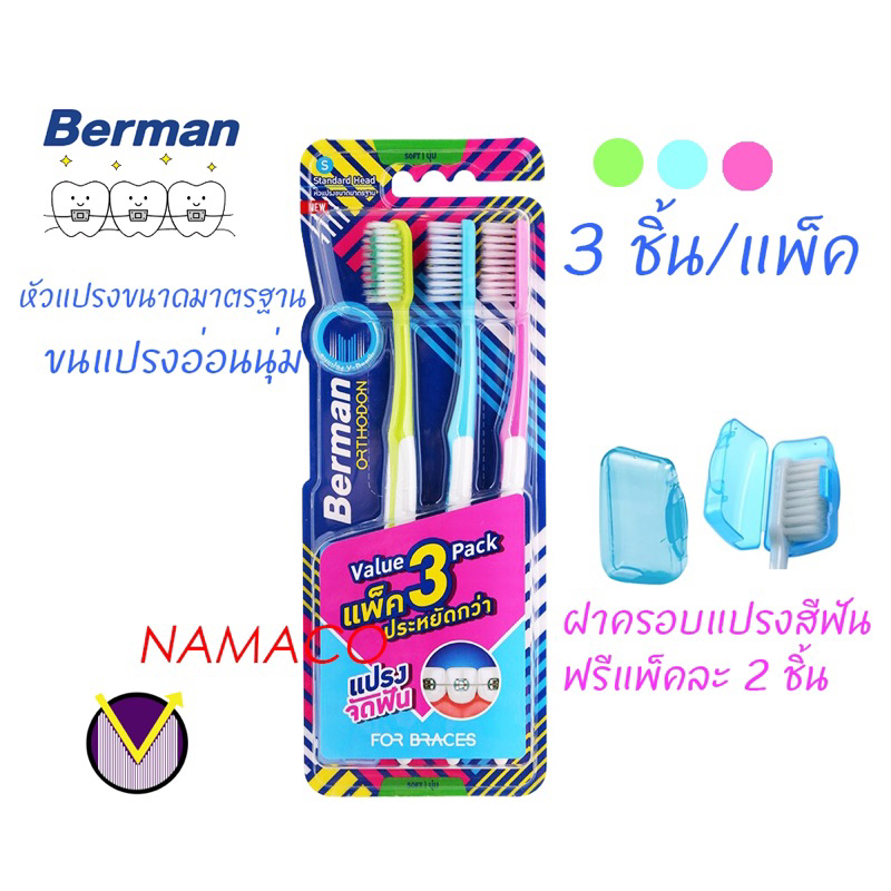 Berman ortho toothbrush pack 3 เบอร์แมน แปรงสีฟัน ออร์โธดอน แพ็ค 3 ด้าม ...