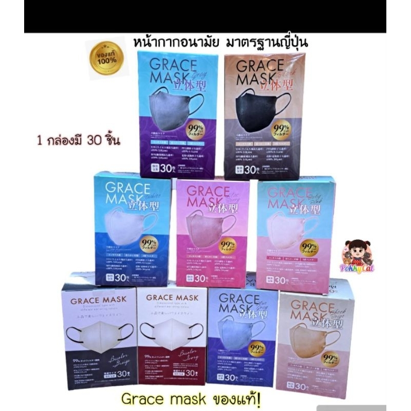 แมส Grace mask หน้ากากอนามัยมาตรฐานญี่ปุ่น 3d 1 กล่องมี30 ชิ้น | Shopee ...
