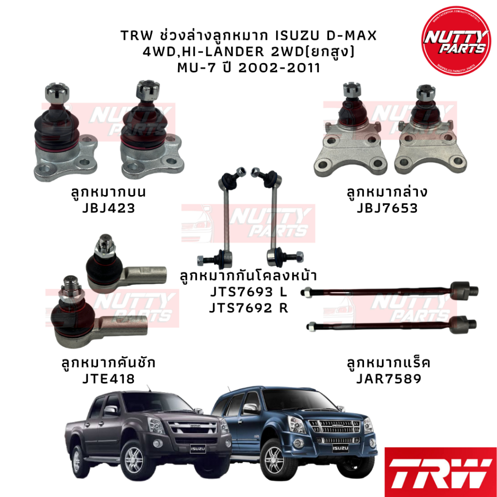 TRW ช่วงล่างลูกหมาก ISUZU D-MAX 4WD,HI-LANDER 2WD(ยกสูง) MU-7 ปี 2002-2011 Dmax ลูกหมาก บน ล่าง ...