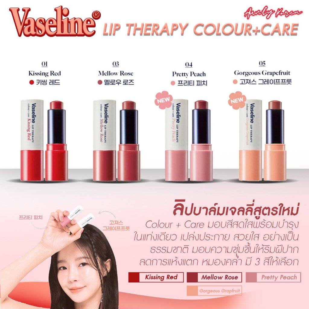 vaseline lip therapy colour+care ลิปบาล์มฟื้นริมฝีปากแห้งแตก ให้กลับมา ...