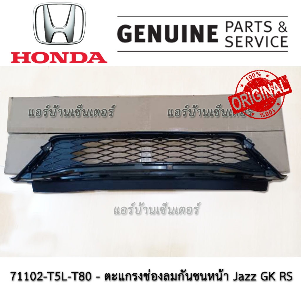 ตะแกรงช่องลมกันชนหน้า HONDA JAZZ GK ปี 2017 - 2021 RS (MC) ของใหม่ ของ ...