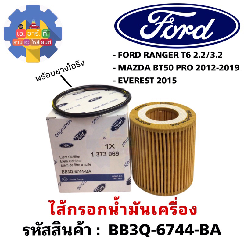 ไส้กรองน้ำมันเครื่อง FORD RANGER T6 2.2/3.2, MAZDA BT50 PRO 2012-2019 ...