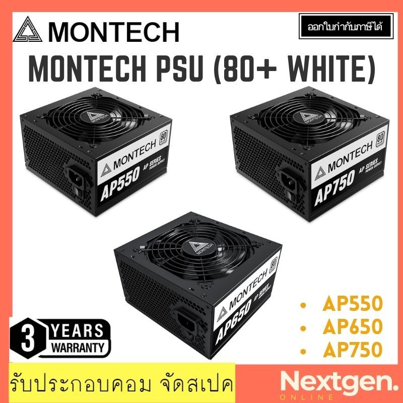 MONTECH AP550 AP650 AP750W 80PLUS Power Supply (80+ WHITE) ประกัน ...